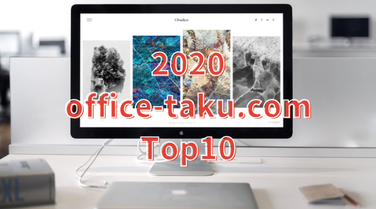 【発表】2020年情報航海術アクセスTop10 | 情報航海術 – Office TAKU