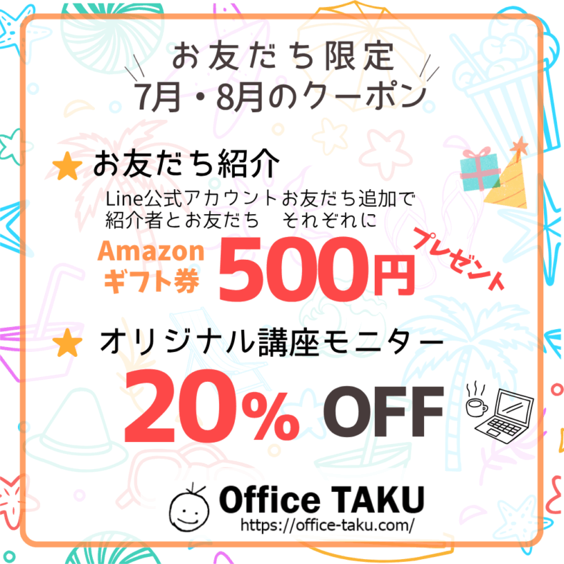 夏のスキルアップ応援キャンペーン 7/1〜8/31開催！ | 情報航海術 – Office TAKU