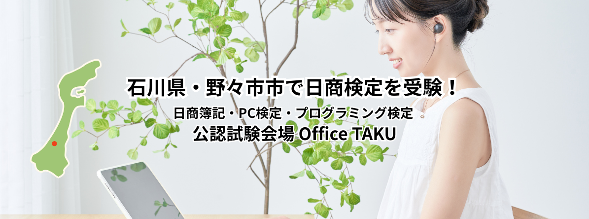 石川県・野々市市で日商簿記・日商PC検定を受験｜公認試験会場 Office TAKU | 情報航海術 – Office TAKU
