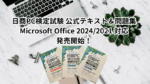 【日商PC検定】公式テキスト 新版（2024/2021対応）が発売開始！ | 情報航海術 – Office TAKU
